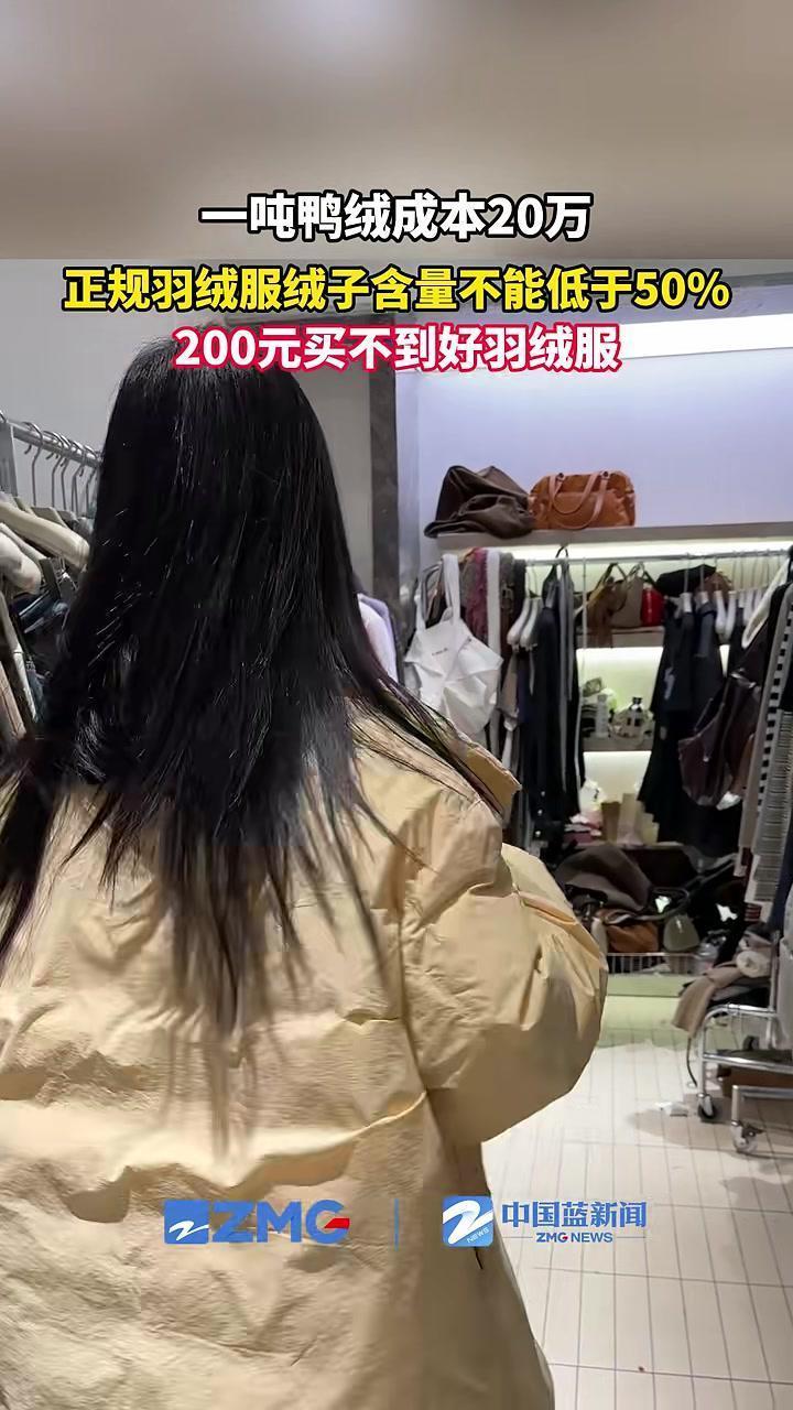 200元能买到真羽绒服?鸭绒的成本一吨要20万元,按照国家标准绒子...