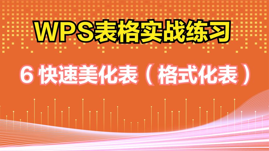 WPS(Excel)实战练习--快速美化表(格式化表)