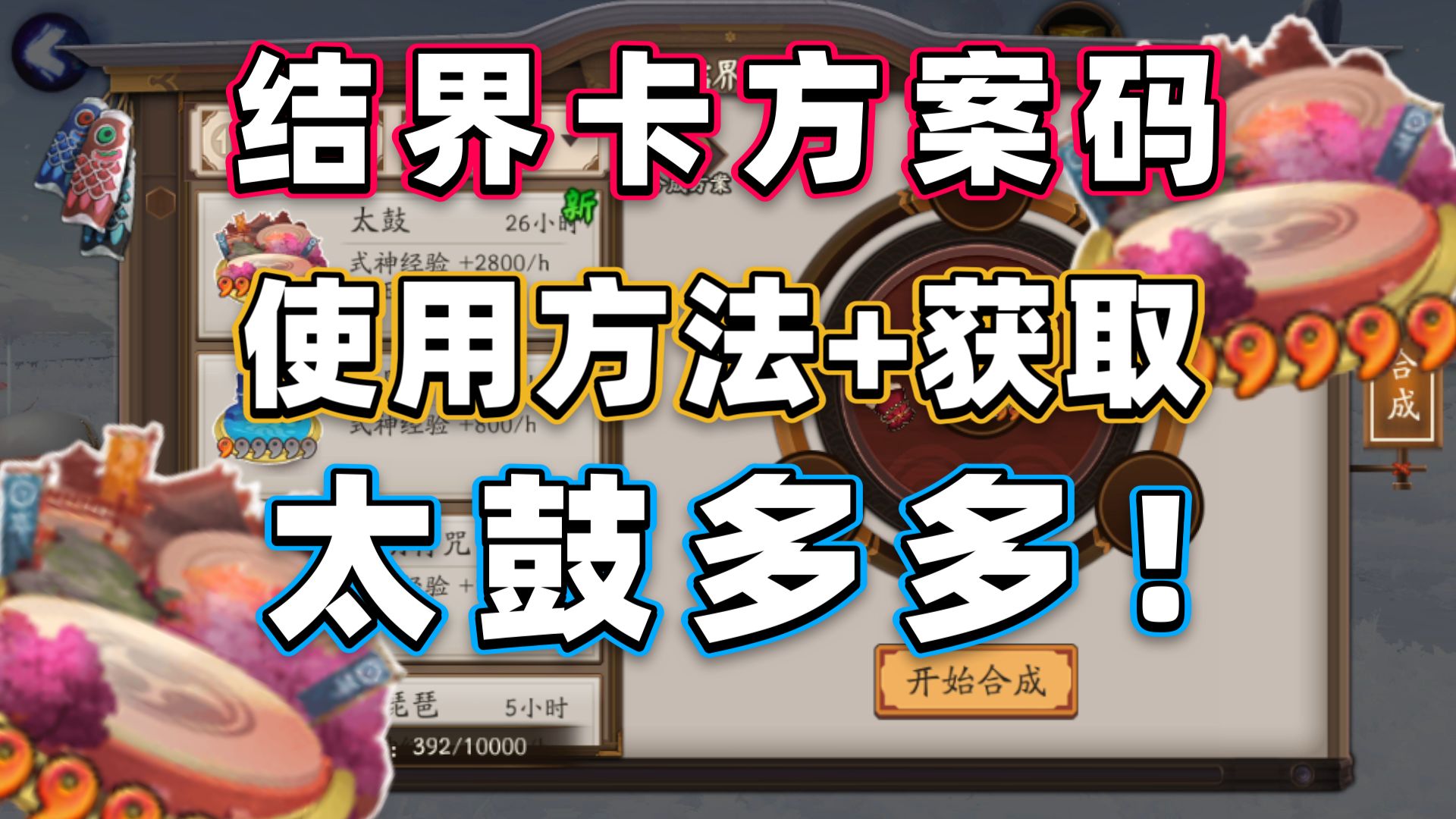 【阴阳师】结界卡合成:方案码分享+使用教学,太鼓卡多多!_哔哩哔哩...