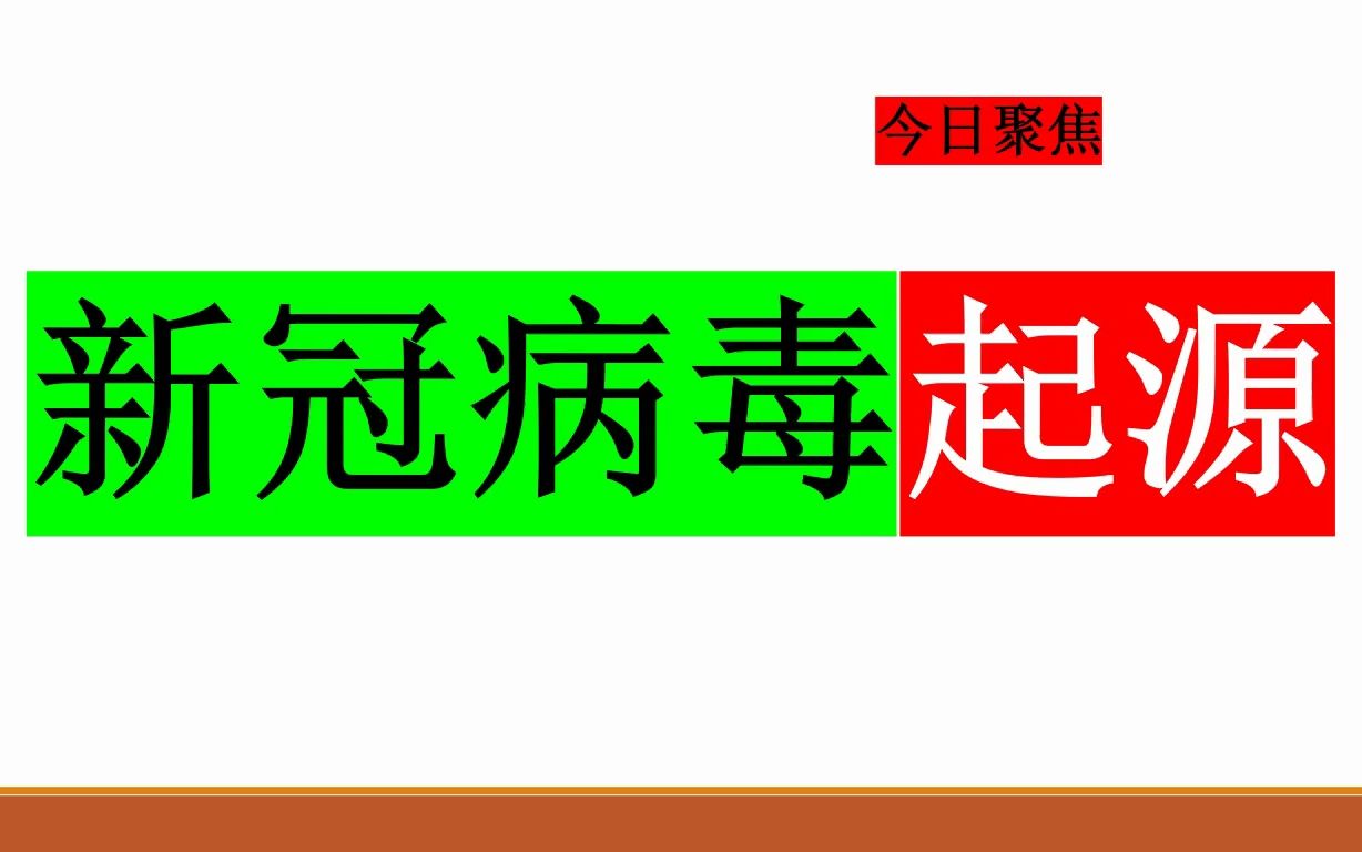 Nature—新冠病毒起源于哪里?