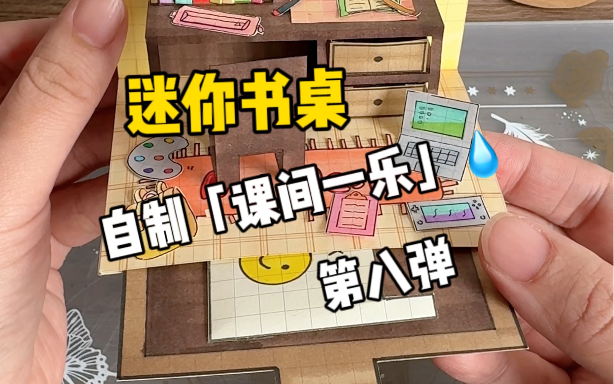 挑战自制课间一乐「迷你书桌」教程