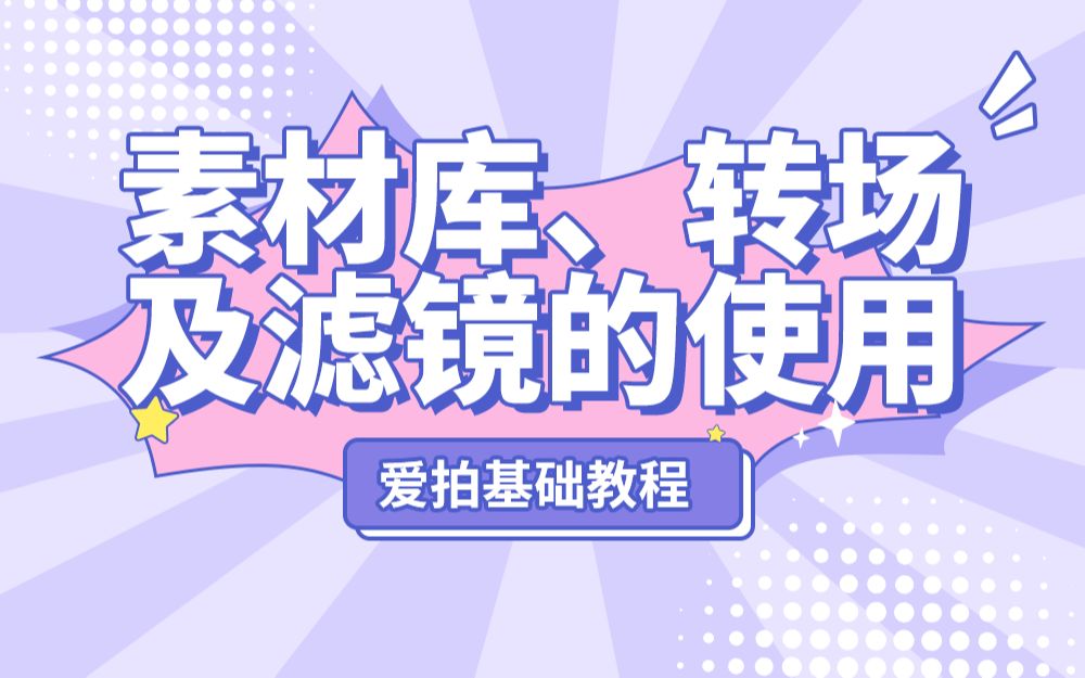 【爱拍 | 基础教程】素材库、转场、滤镜的使用 | 官方教学,一学就会!...