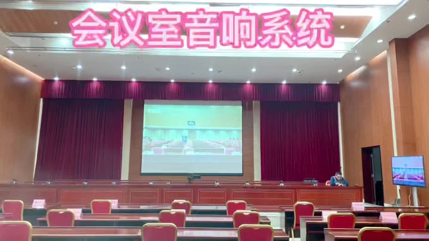 第2个会议室也安装调试完毕,交付使用了