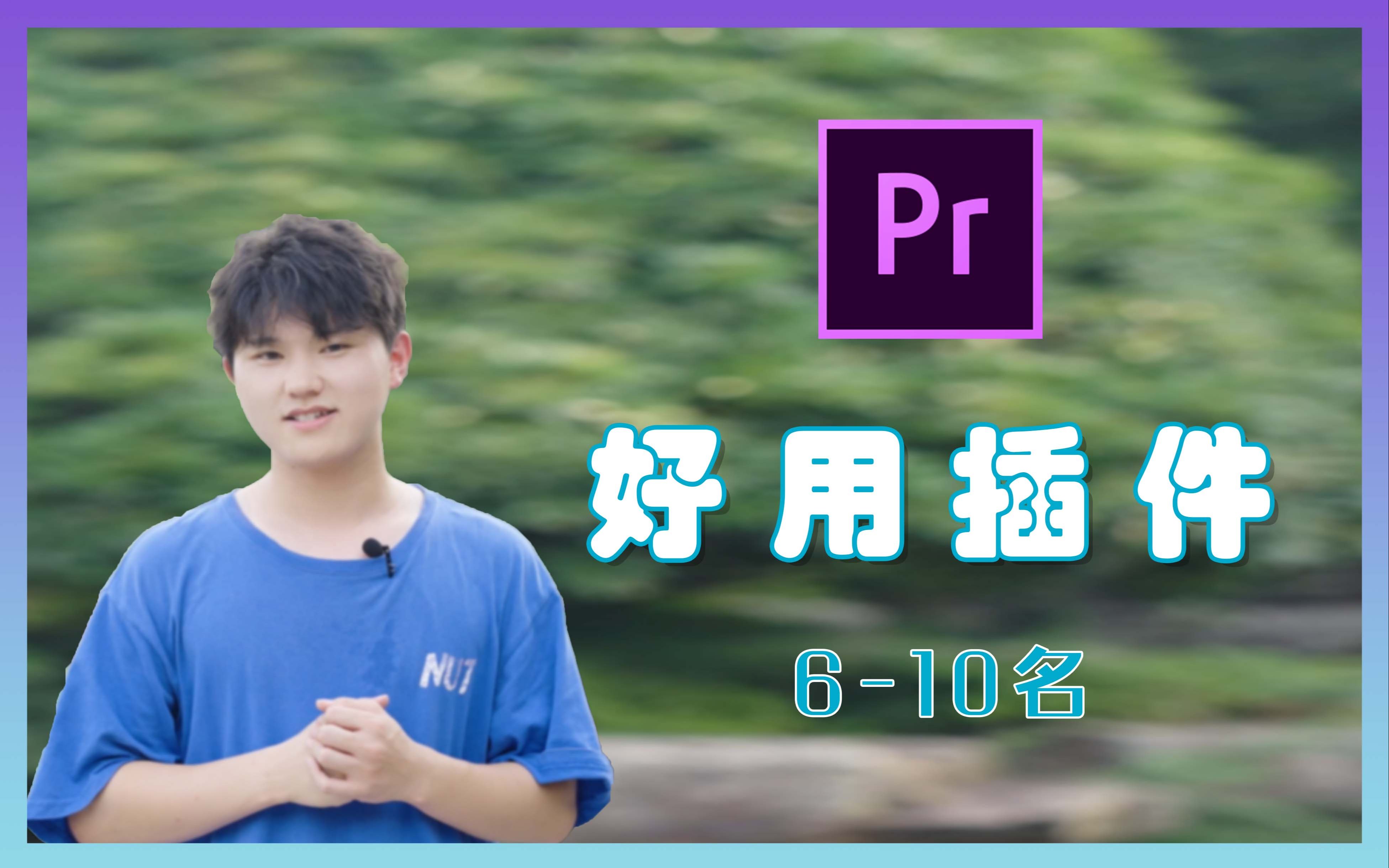 PR好用常用的插件,6-10名(内含插件安装包和详细使用说明)