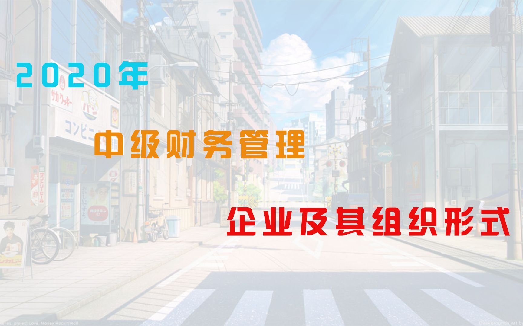 2020年 中级财务管理 企业及其组织形式