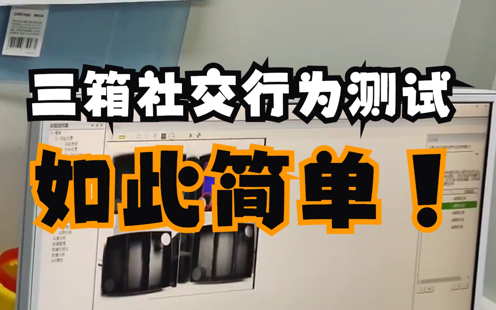 上海欣软培训记录:小鼠三箱社交行为实验(VisuTrack动物行为分析软件)