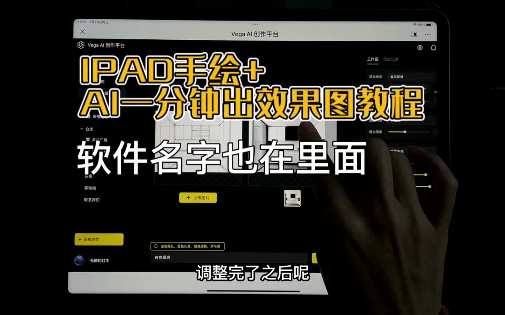 iPad手绘+AI一分钟出效果图详细教程讲解之一,软件名也在里面哦#AI...