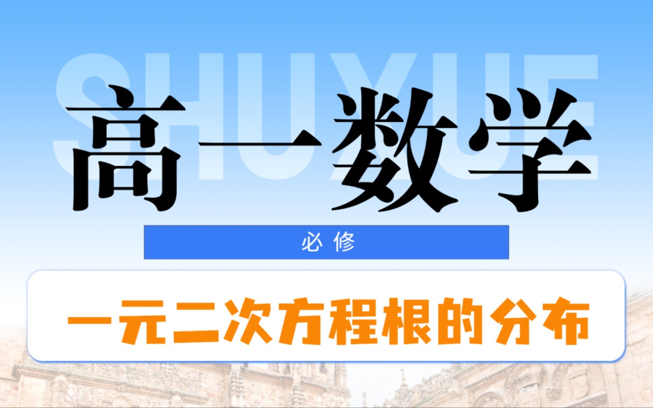 高一数学同步课 | 暑假第2讲 一元二次方程根的分布