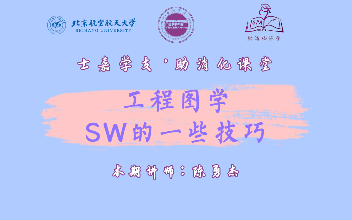 【助消化课堂】工程图学-SW的一些技巧