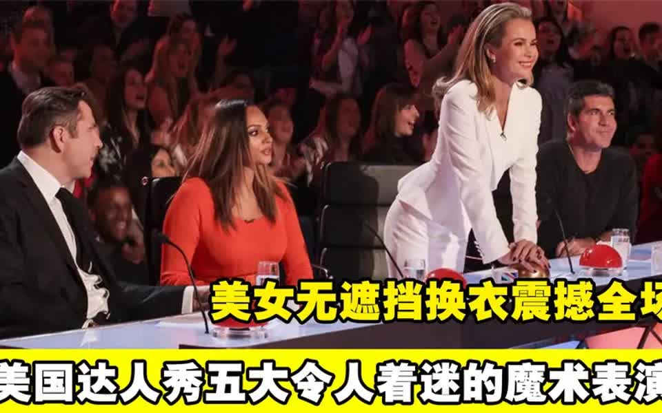 美国达人秀,五大令人着迷的魔术表演,美女无遮挡换衣震撼全场