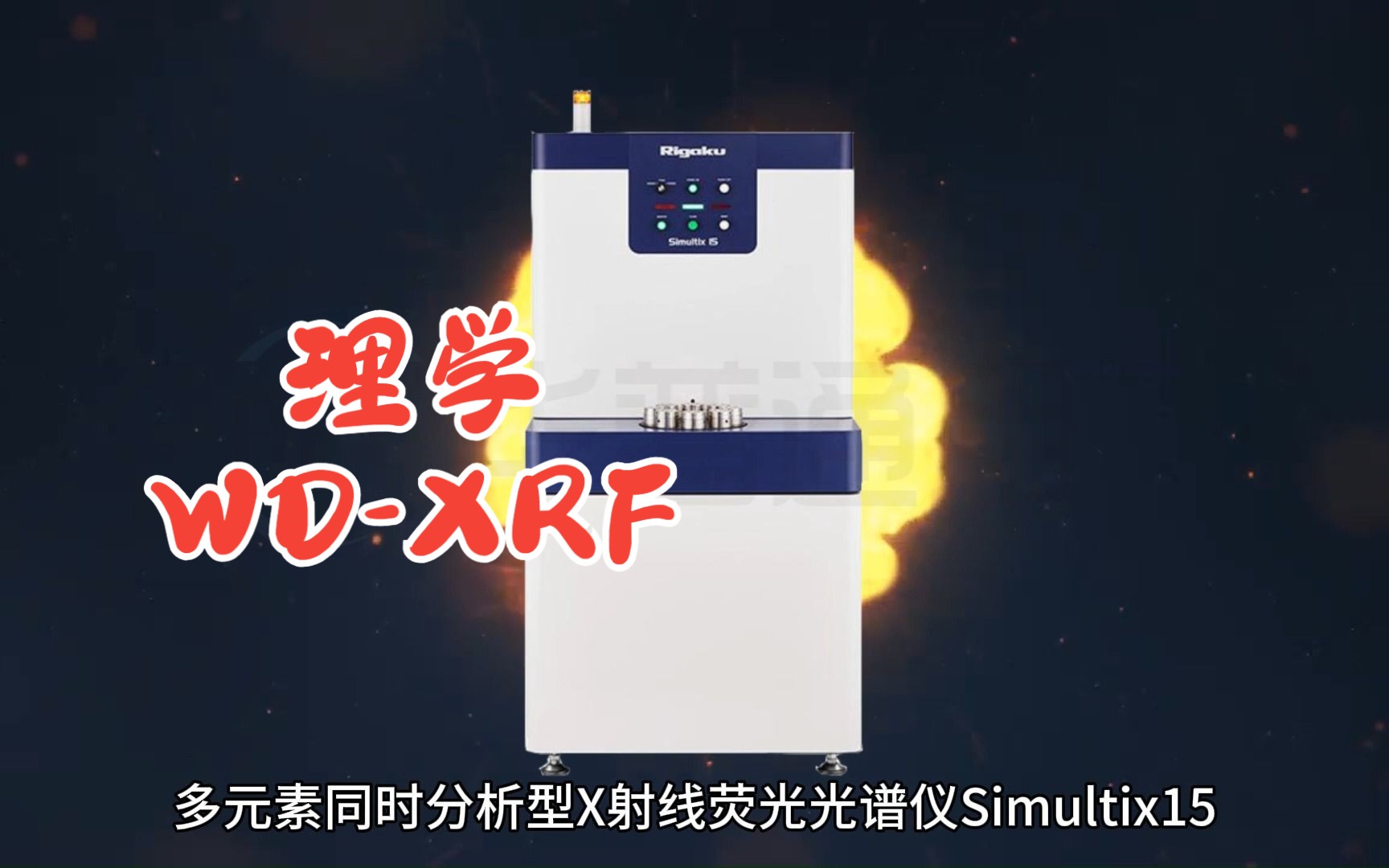 多元素同时分析型X射线荧光光谱仪(WDXRF)光谱仪