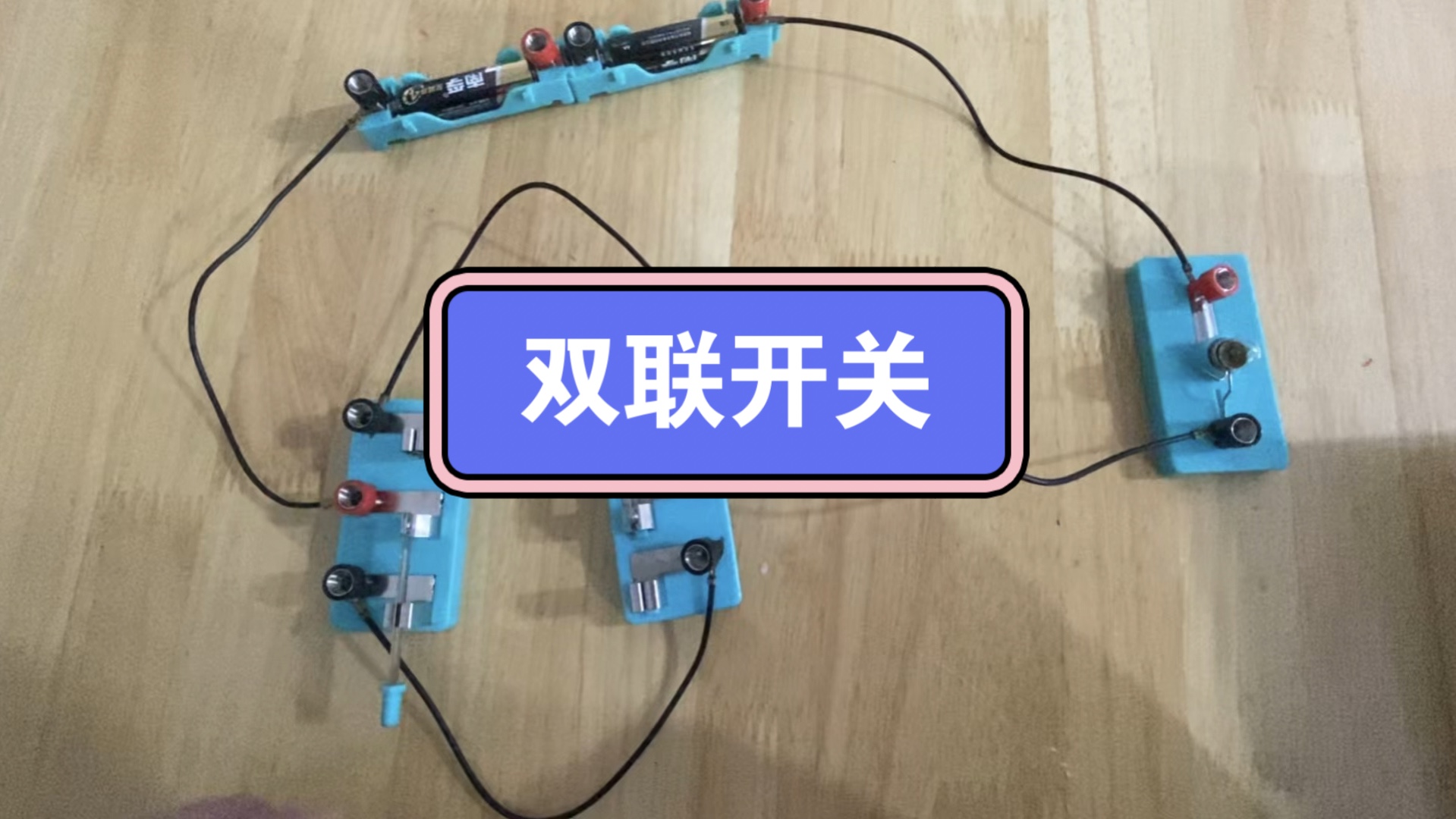 这种电路在生活中应用广泛,你都知道运用在哪儿?