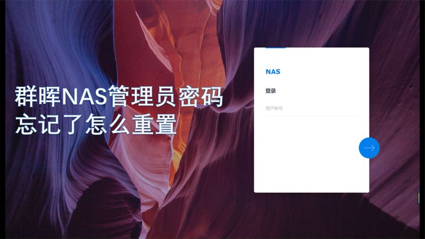 在使用NAS的过程中如果忘记NAS超级管理员的密码如何重制。