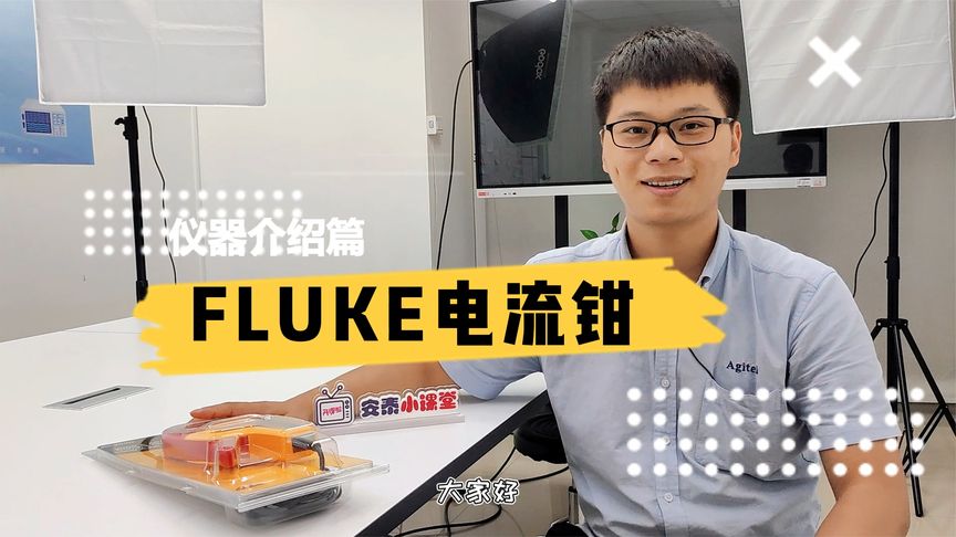 FLUKE电流钳介绍以及使用注意事项 电流探头