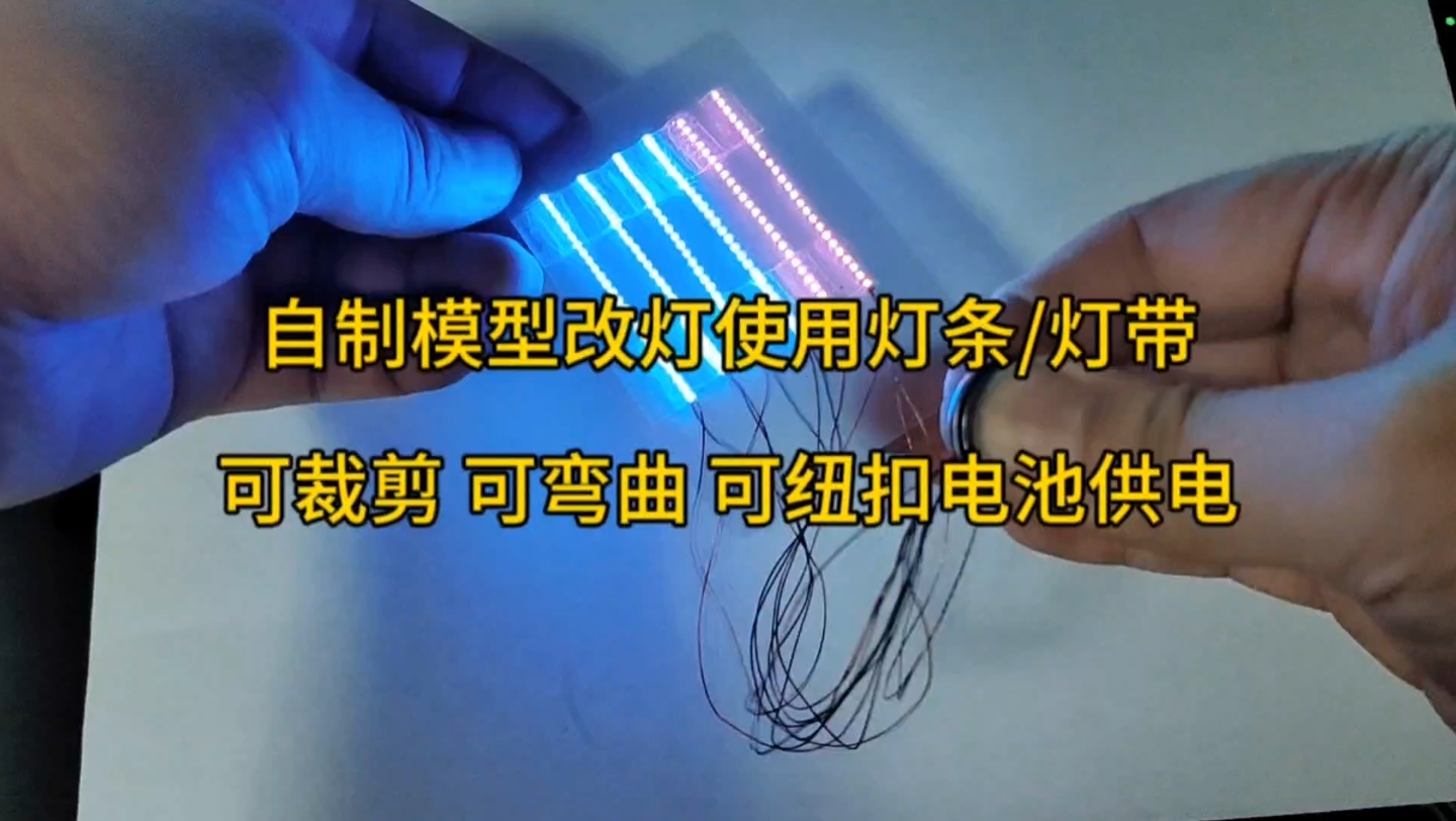 定制开发模型改灯使用 灯条灯带 可裁剪 可弯曲 可用纽扣电池供电 #...