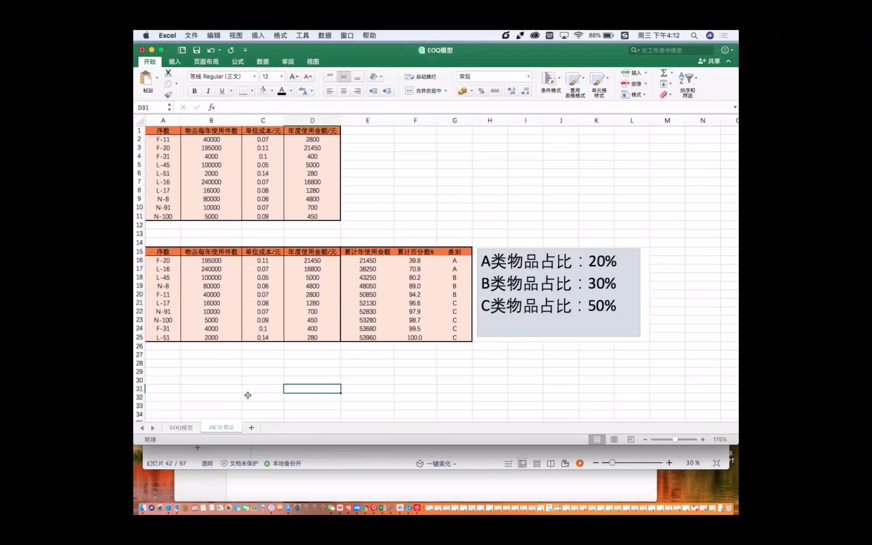 ABC库存分类法/EOQ经济订货批量模型EXCEL操作
