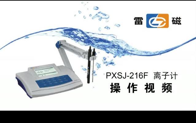 上海雷磁PXSJ-216F型离子计中文视频