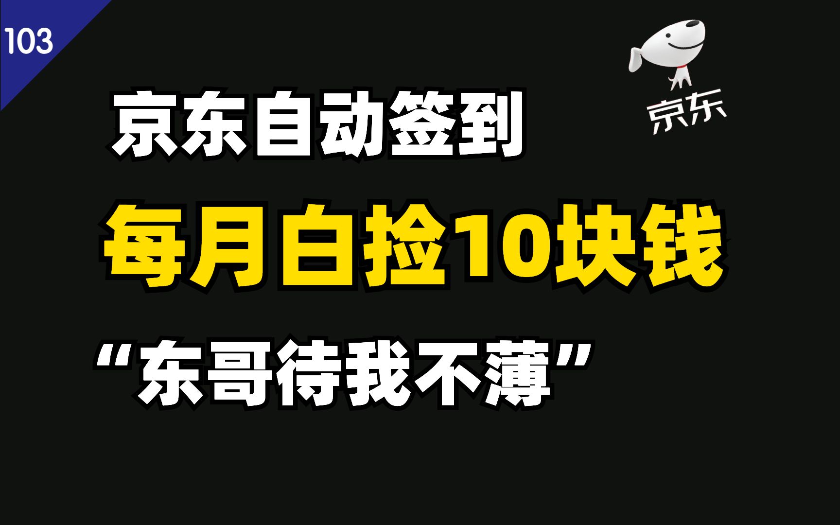 10分钟吧,自动签到领京豆,薅京东羊毛一个月,完全免费啊