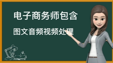 电子商务师包括平台运营,美工,客户等方向