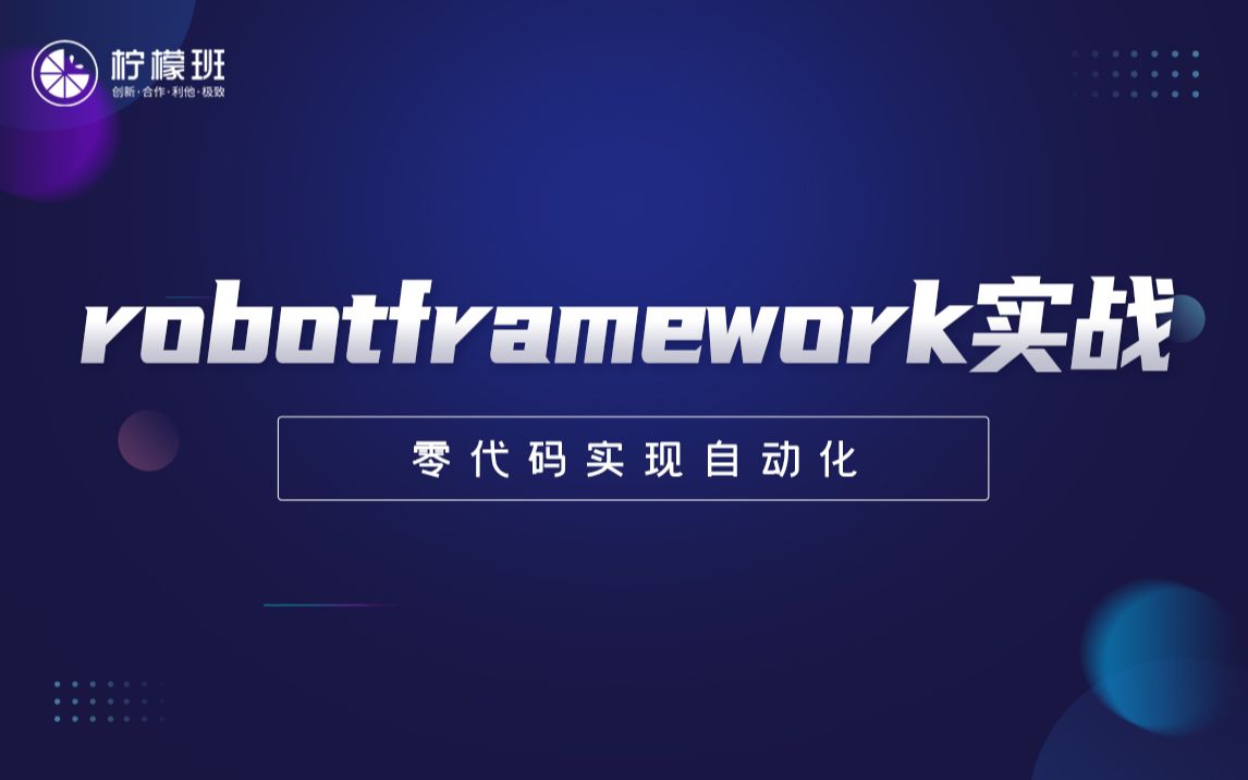 5节课学废robotframework自动化测试 带实战!