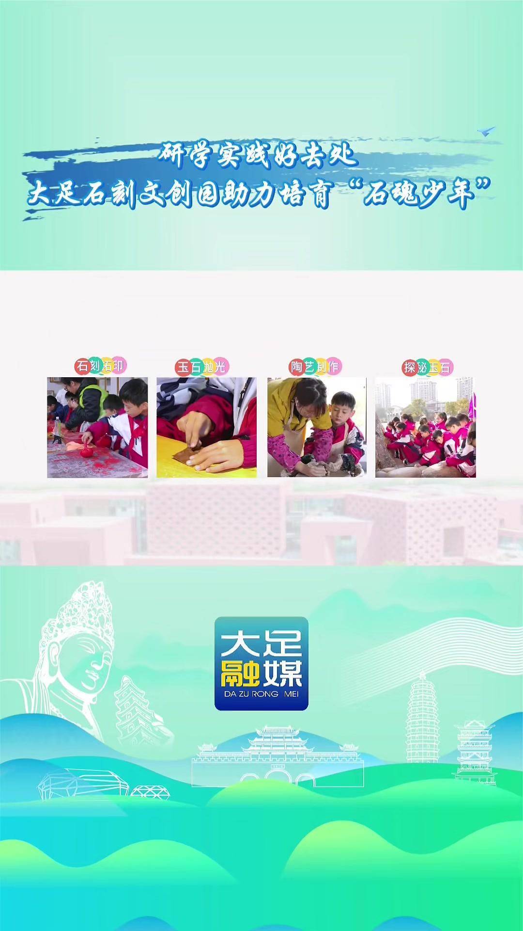 ...大足区中小学社会实践教育基地"。围绕"弘扬大国工匠精神,培养当代...