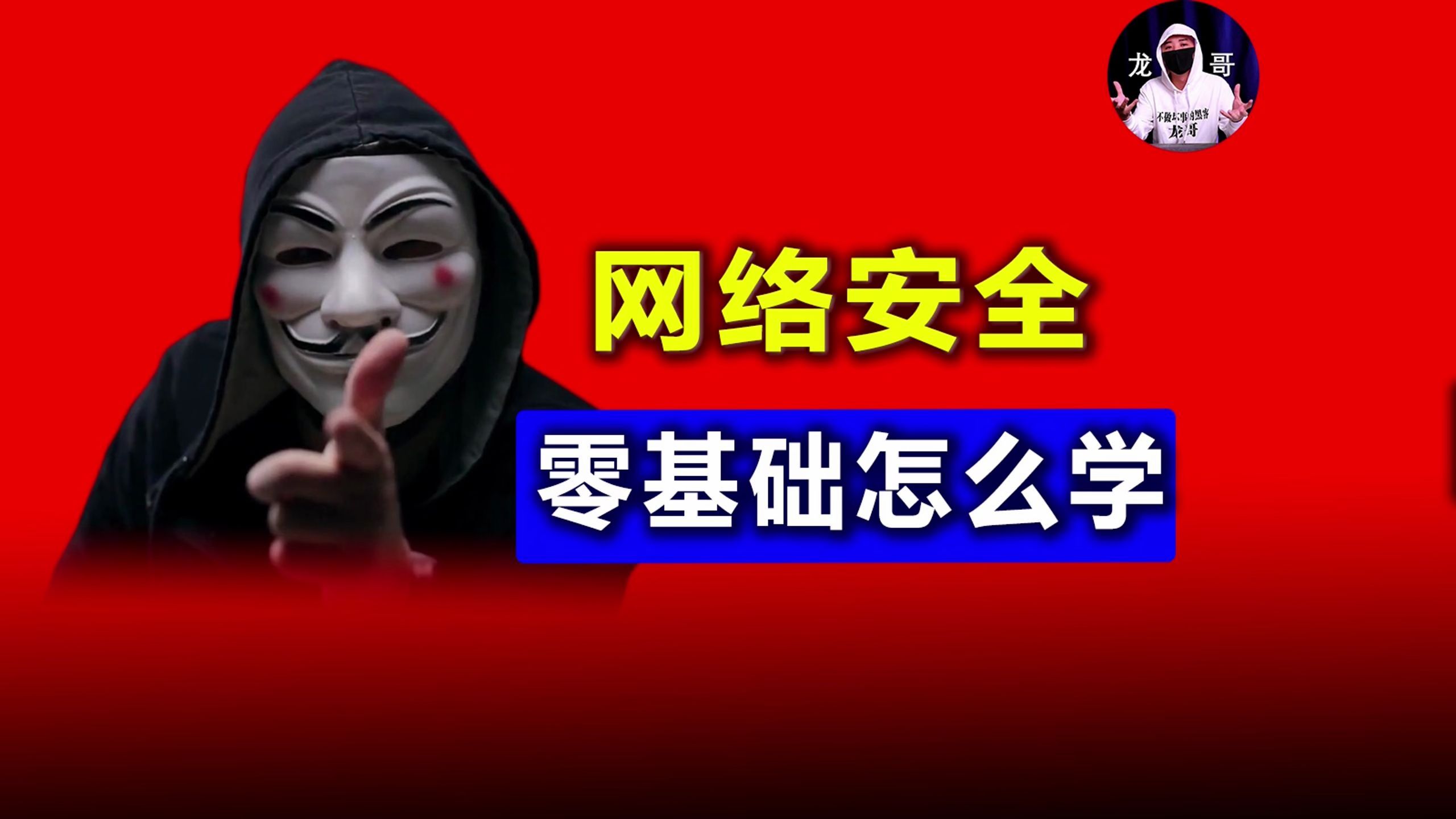 网络安全零基础怎么学习?