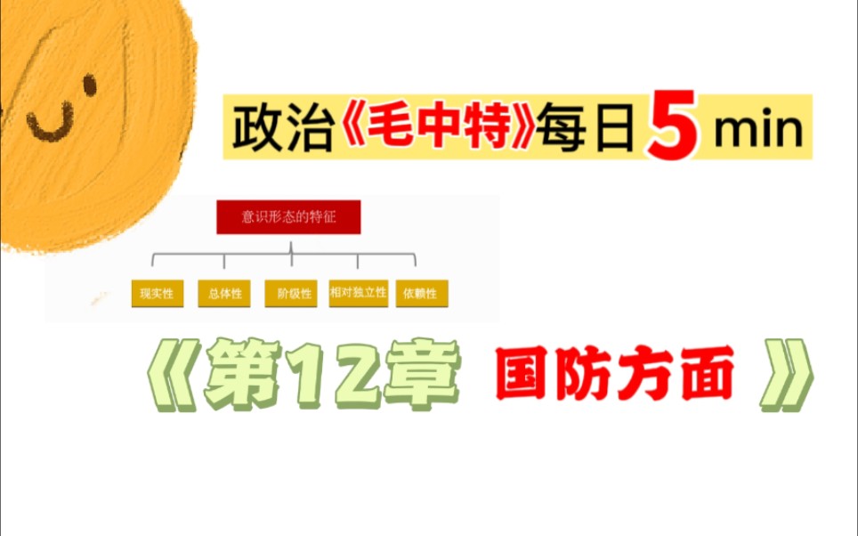 《专升本政治冲刺》【第12章实现中华民族伟大复兴的重要保障】【专...