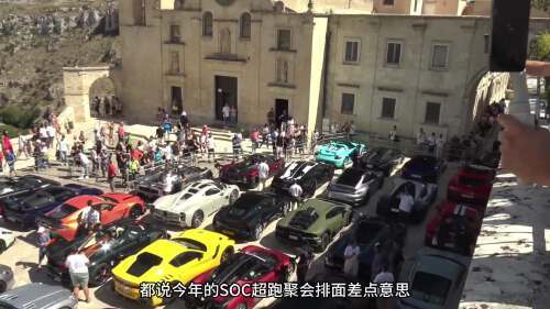 回顾全球顶尖超跑俱乐部SOC活动的豪华整容感受超亿美金的视觉盛宴