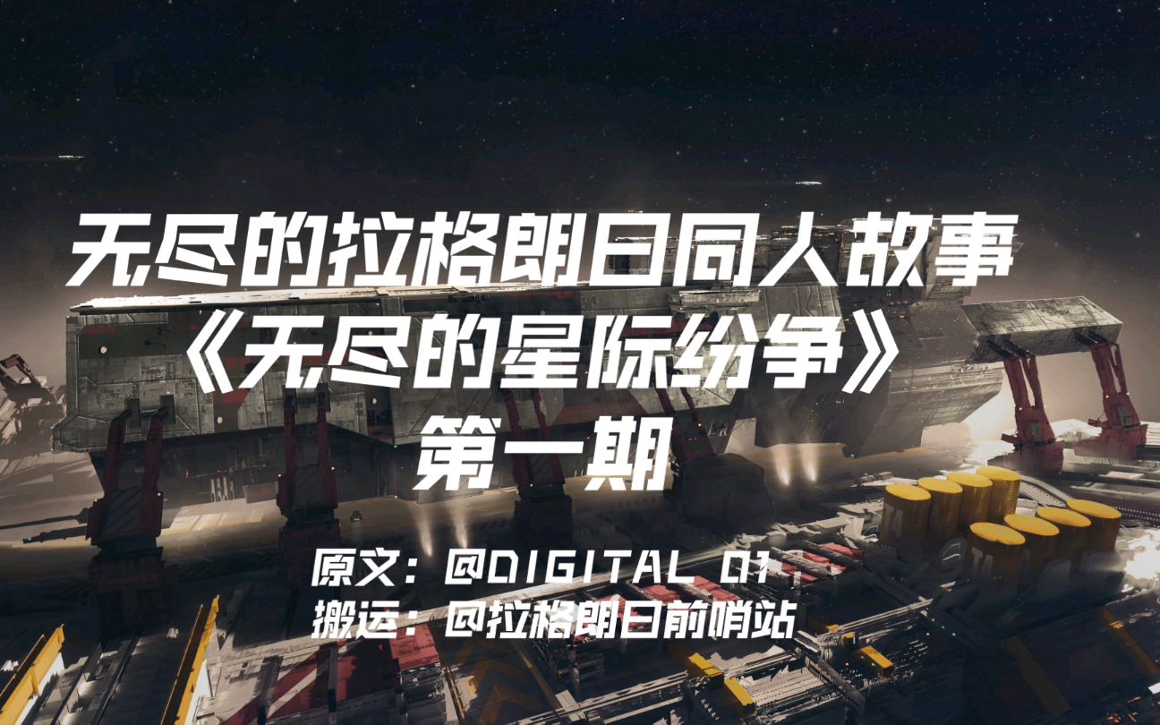 【无尽的拉格朗日】无尽的星际纷争|有声小说|同人小说|音声读物