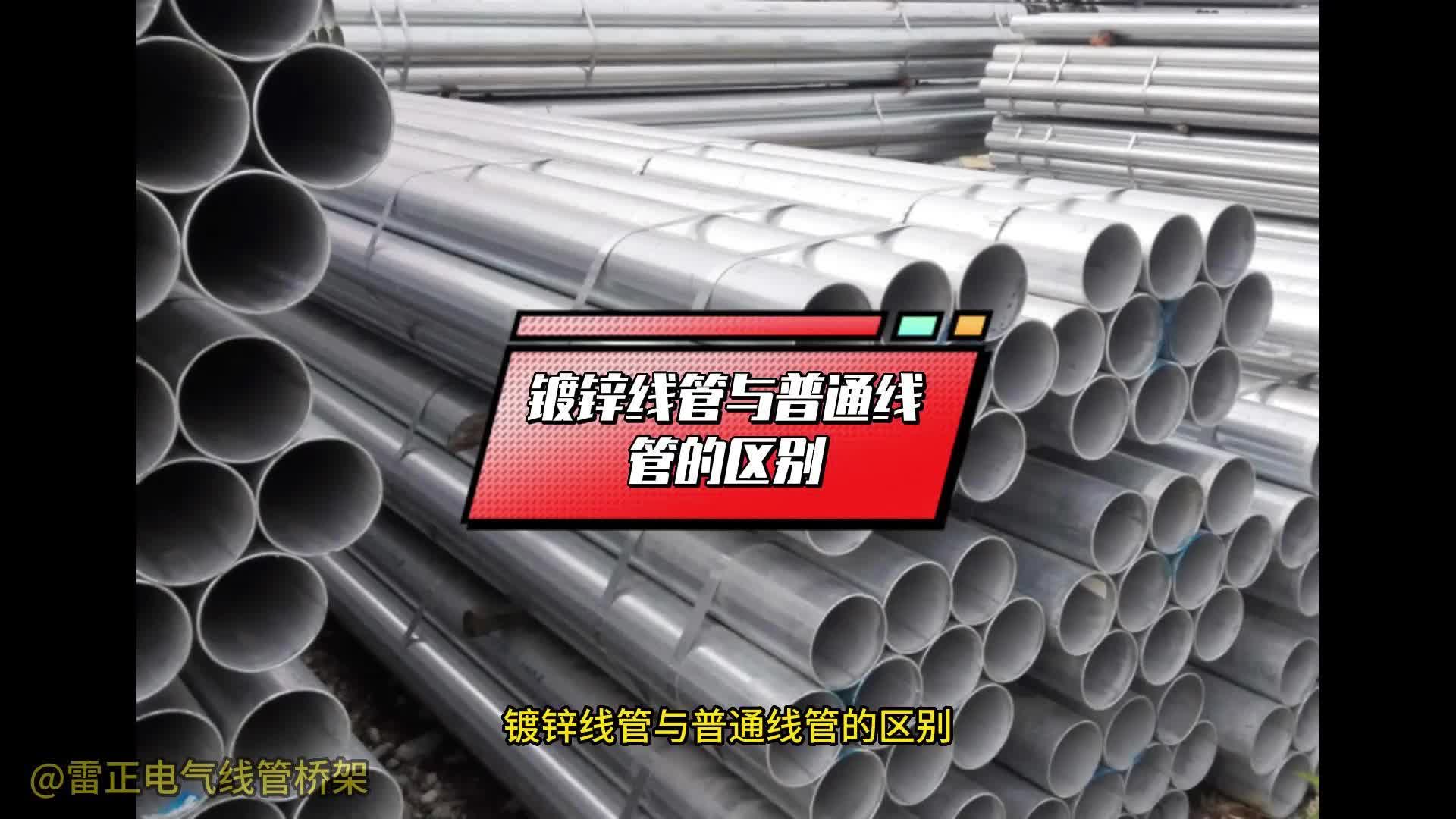 镀锌线管与普通线管的区别