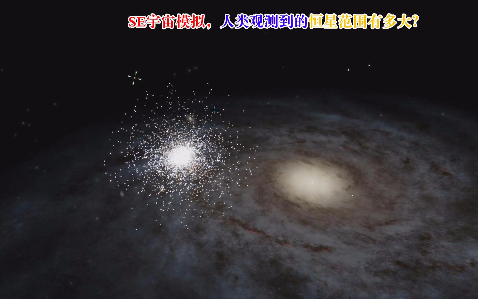 SpaceEngine宇宙模拟,直观感受人类观测到的恒星有多大范围,类似...