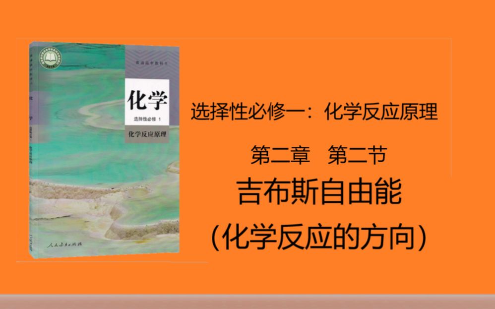 零基础二十分钟讲完吉布斯自由能——高中化学同步课程