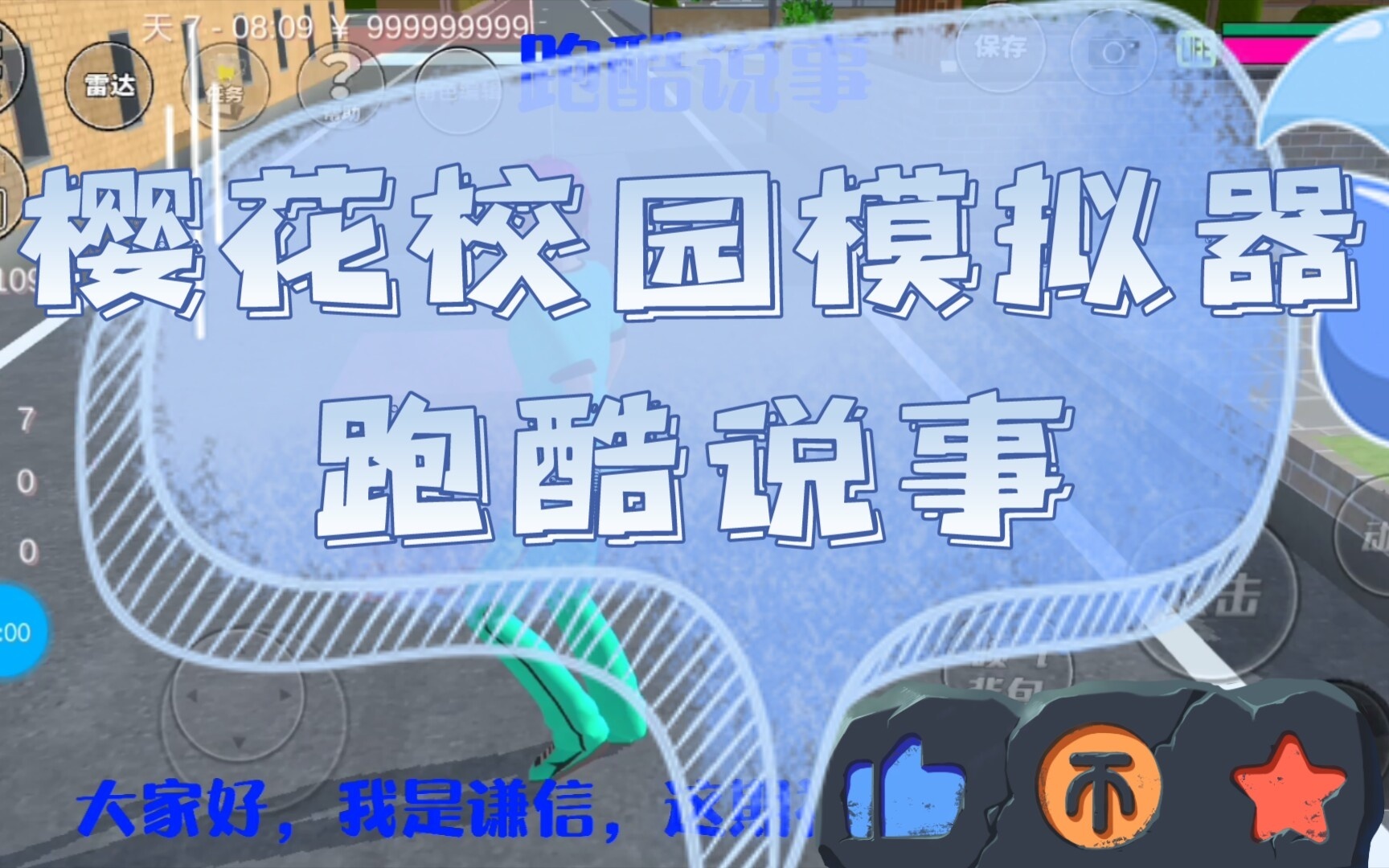 《樱花校园模拟器》跑酷说事