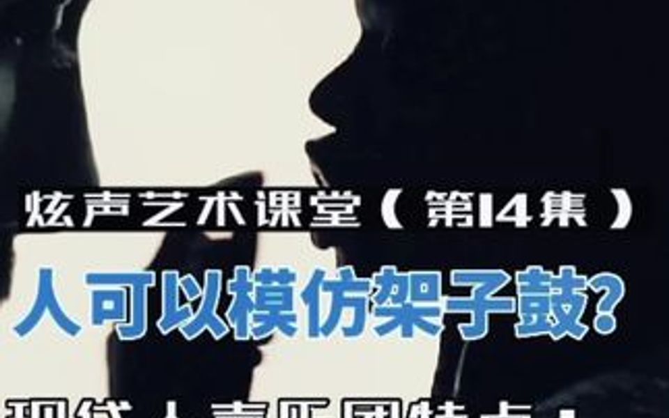 ...模仿架子鼓的敲击声,音色发展演变史讲解教学。使用不同的纯人声 多...