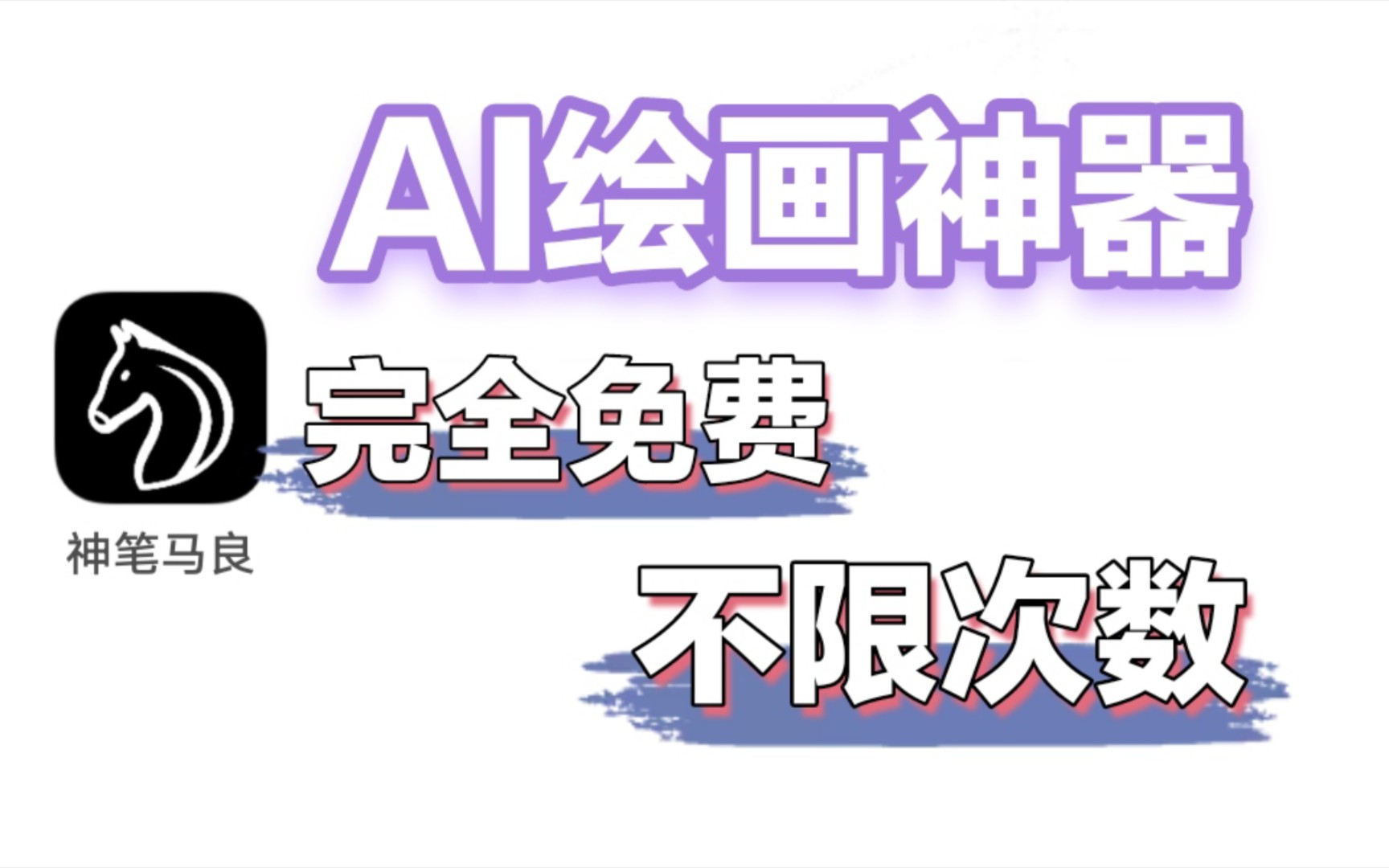 完全免费!最良心的AI绘画软件,你还在等什么?
