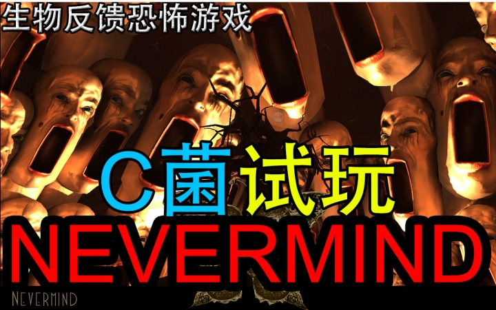 【C菌】用心率监测仪玩恐怖游戏【NEVERMIND(无须在意)】试玩