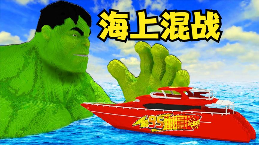 拆迁模拟器:高难度的轮船闯关游戏挑战,击败绿巨人才能获胜