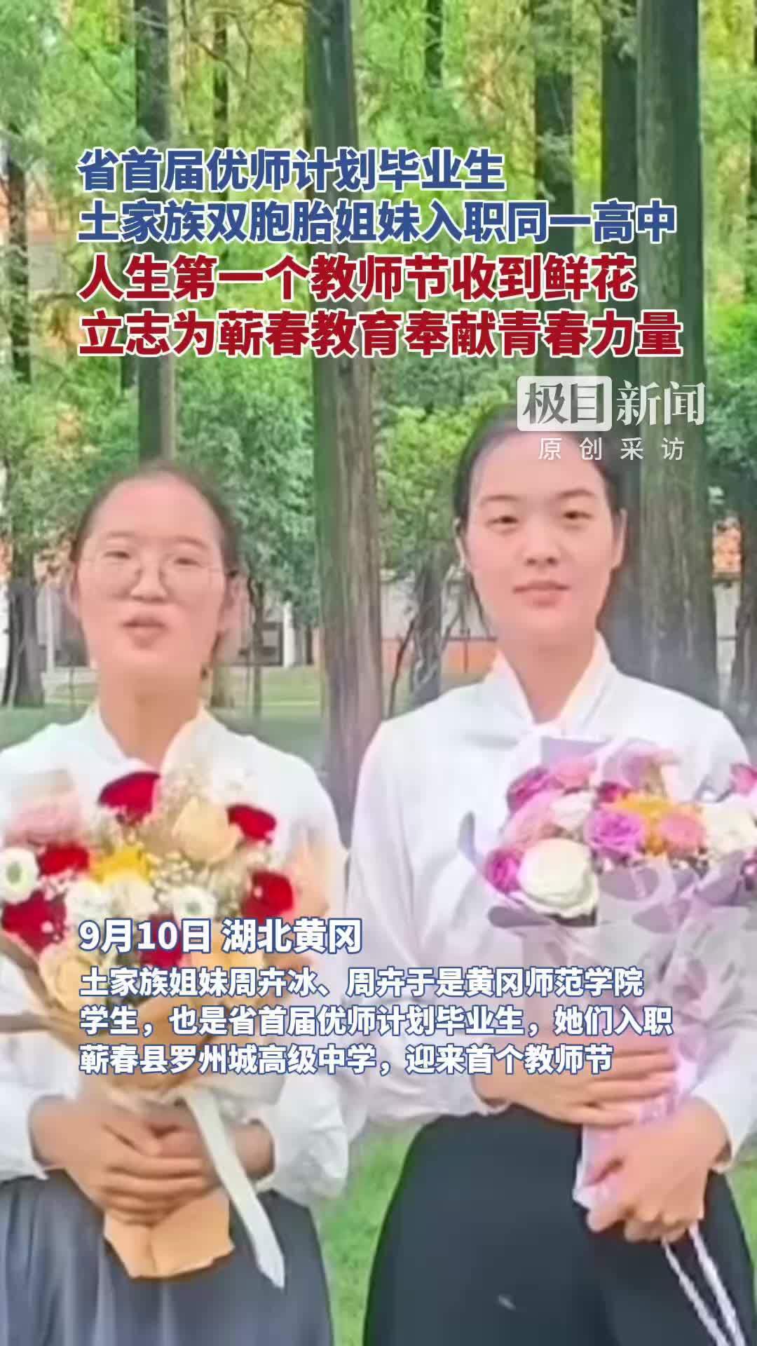 省首届优师计划毕业生,土家族双胞胎姐妹入职同一所高中,人生第一个...
