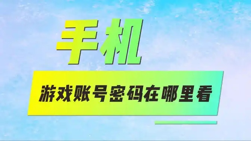 游戏账号密码在哪里看