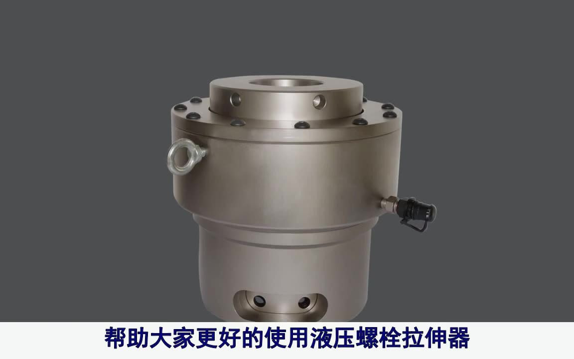 螺栓拉伸器使用视频