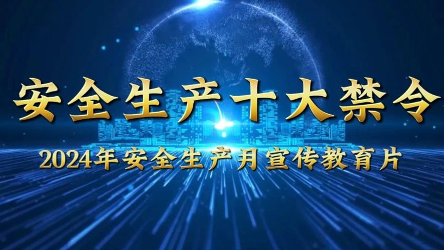2024年全国“安全生产月”宣传警示教育片 《安全生产十大禁令》C