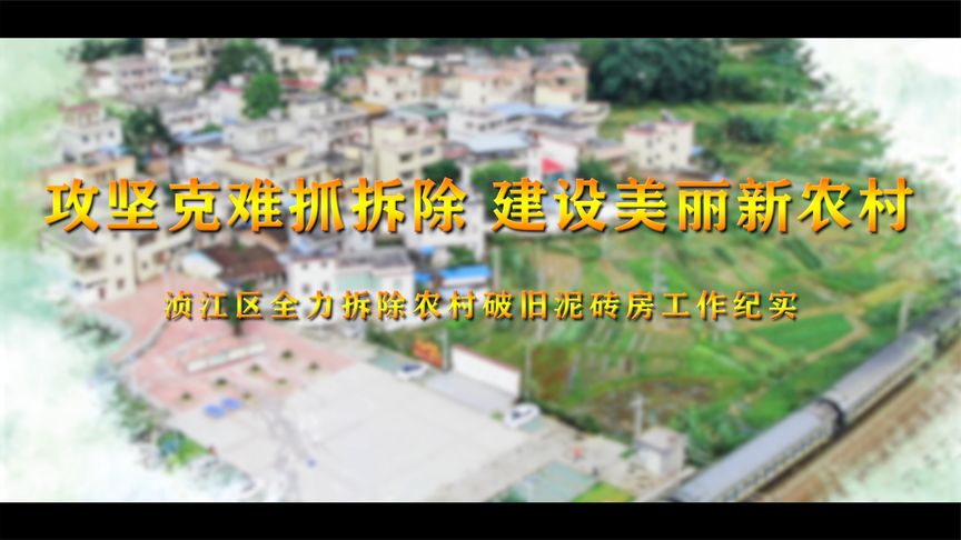 浈江区乡村建设宣传片