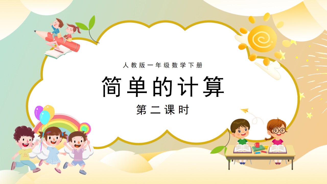数学一年级简单的计算PPT模板,PPT文件:hhppt(加个点)com