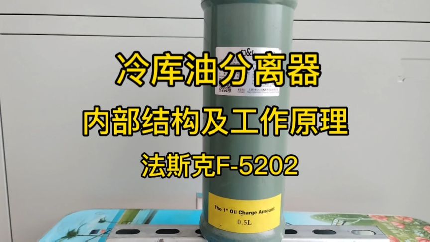 冷库油分离器法斯克F5202内部结构及工作原理