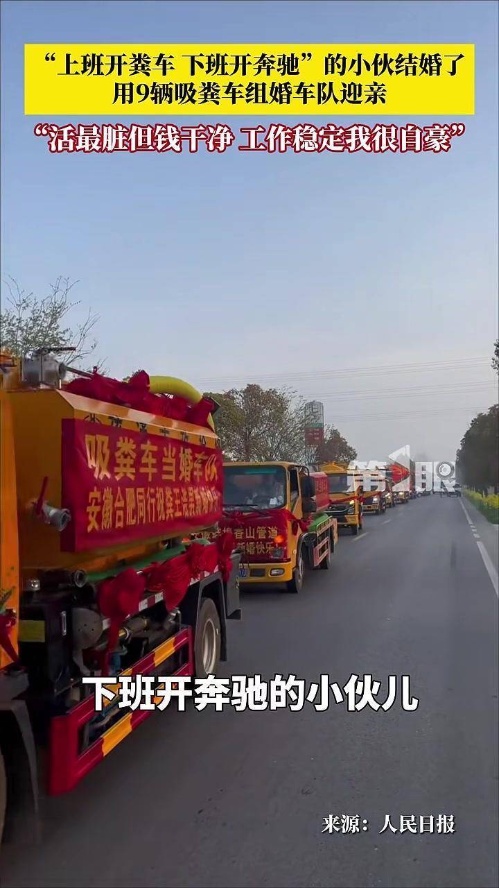 ...开粪车、下班开奔驰的95后小伙潘浩男结婚了,婚车车队由9辆吸粪车...