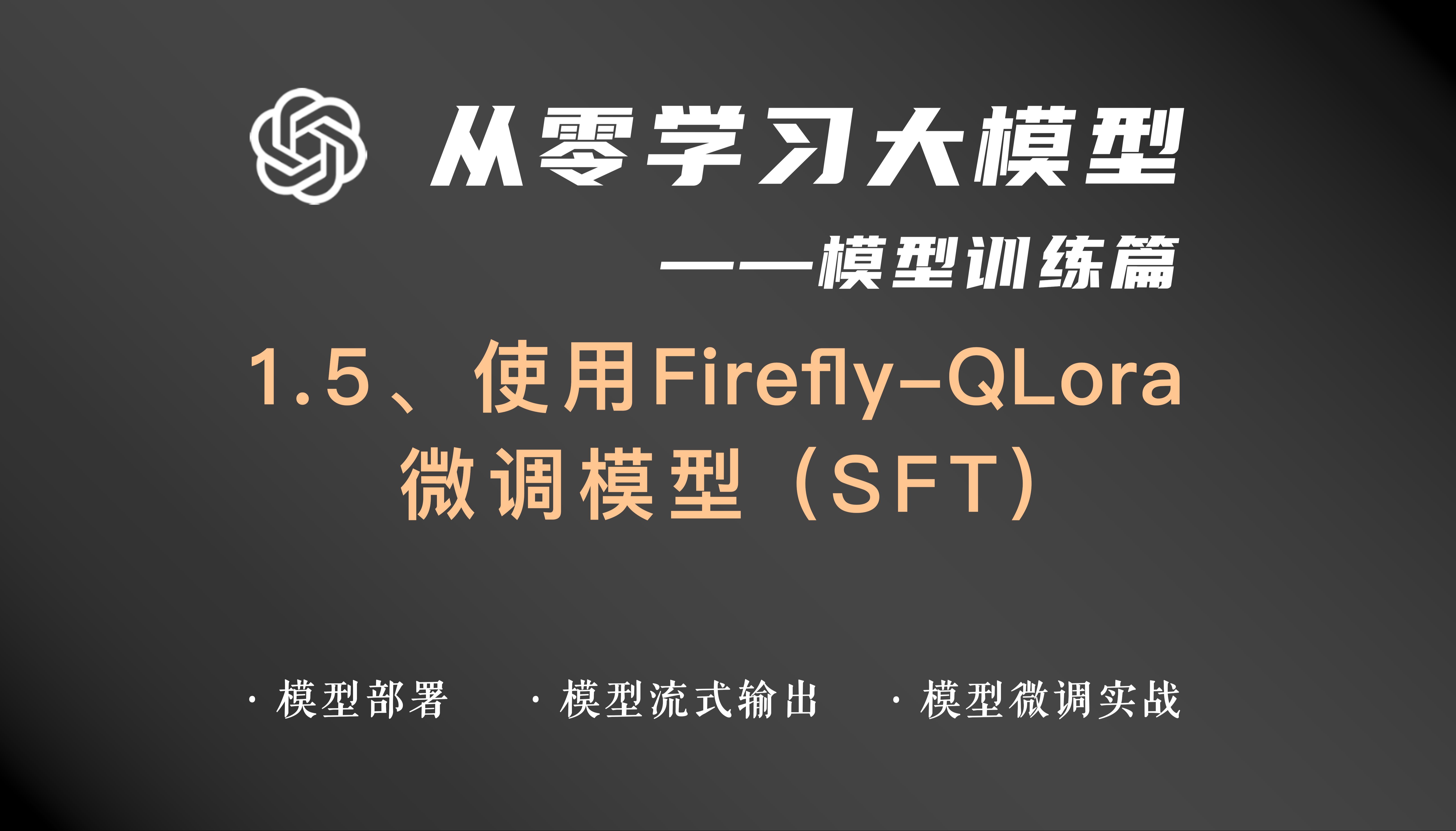 【零基础学习大模型】【1.5节】使用Firefly-QLora微调模型 (SFT)