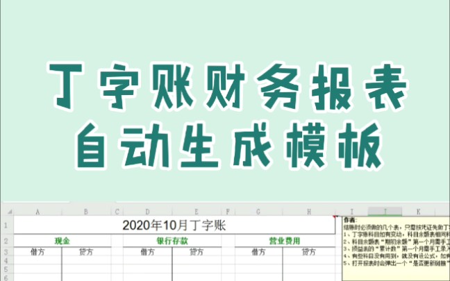 丁字账账务报表自动生成模板,自动计算丁字账,余额表财务报表模板