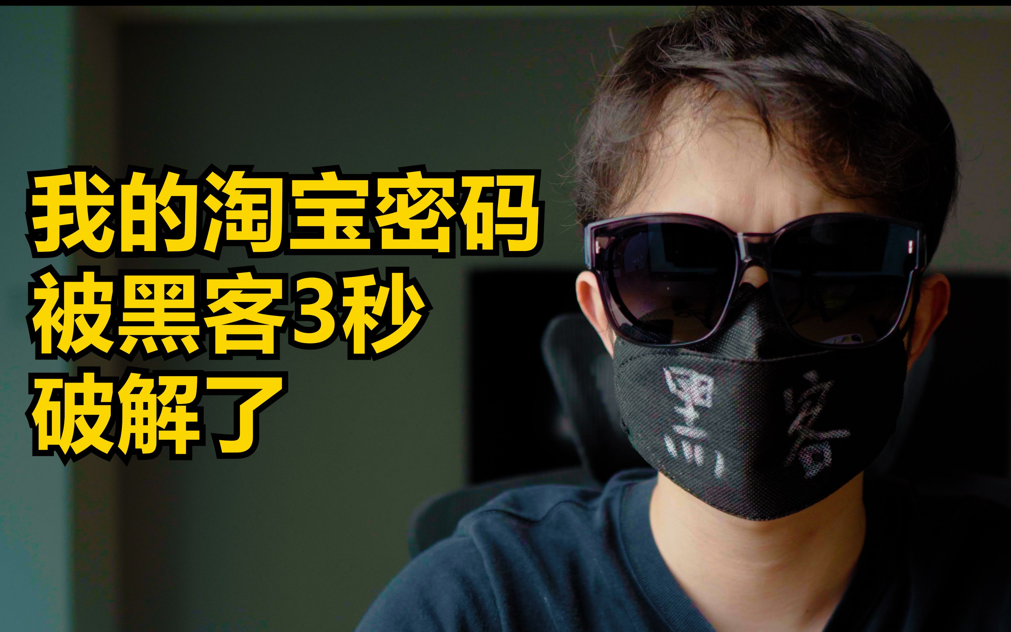 如何设置一个巨好记,且无法破解的密码