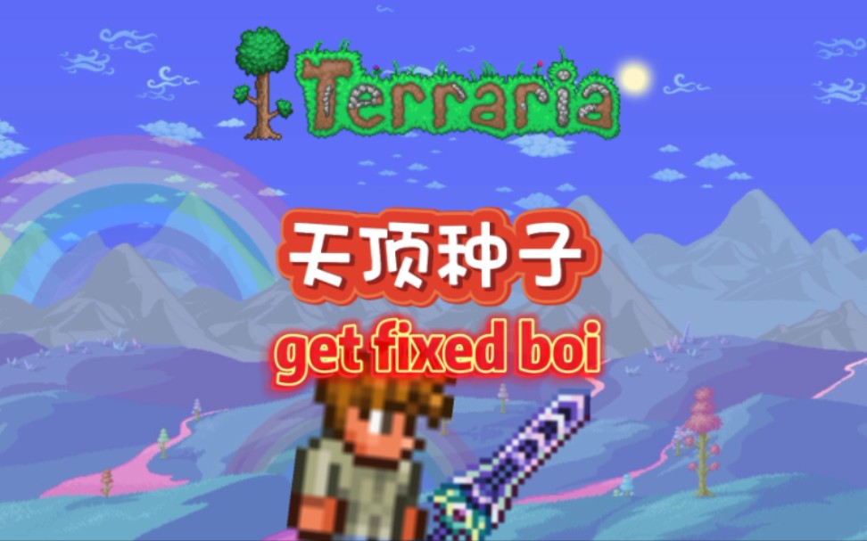 天顶种子“get fixed boi”名字的由来?泰拉瑞亚彩蛋种子介绍_哔哩...