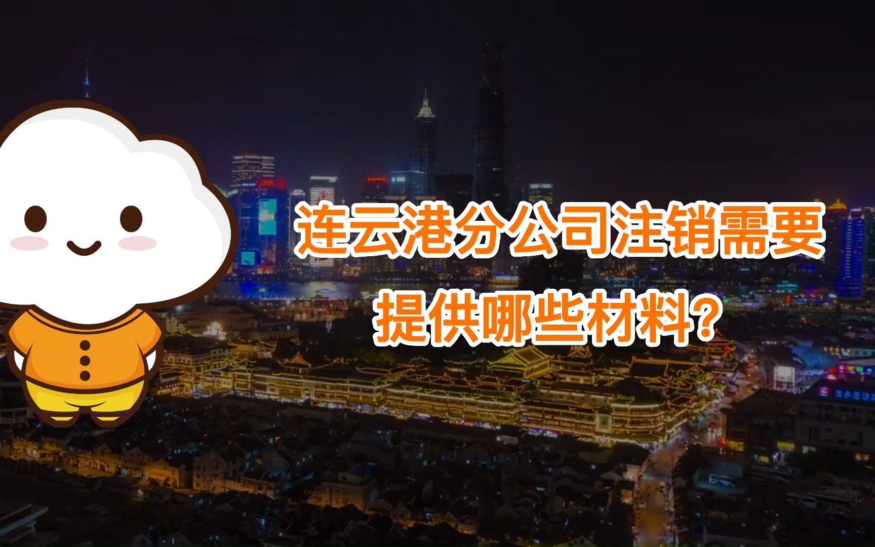 连云港分公司注销需要提供哪些材料?